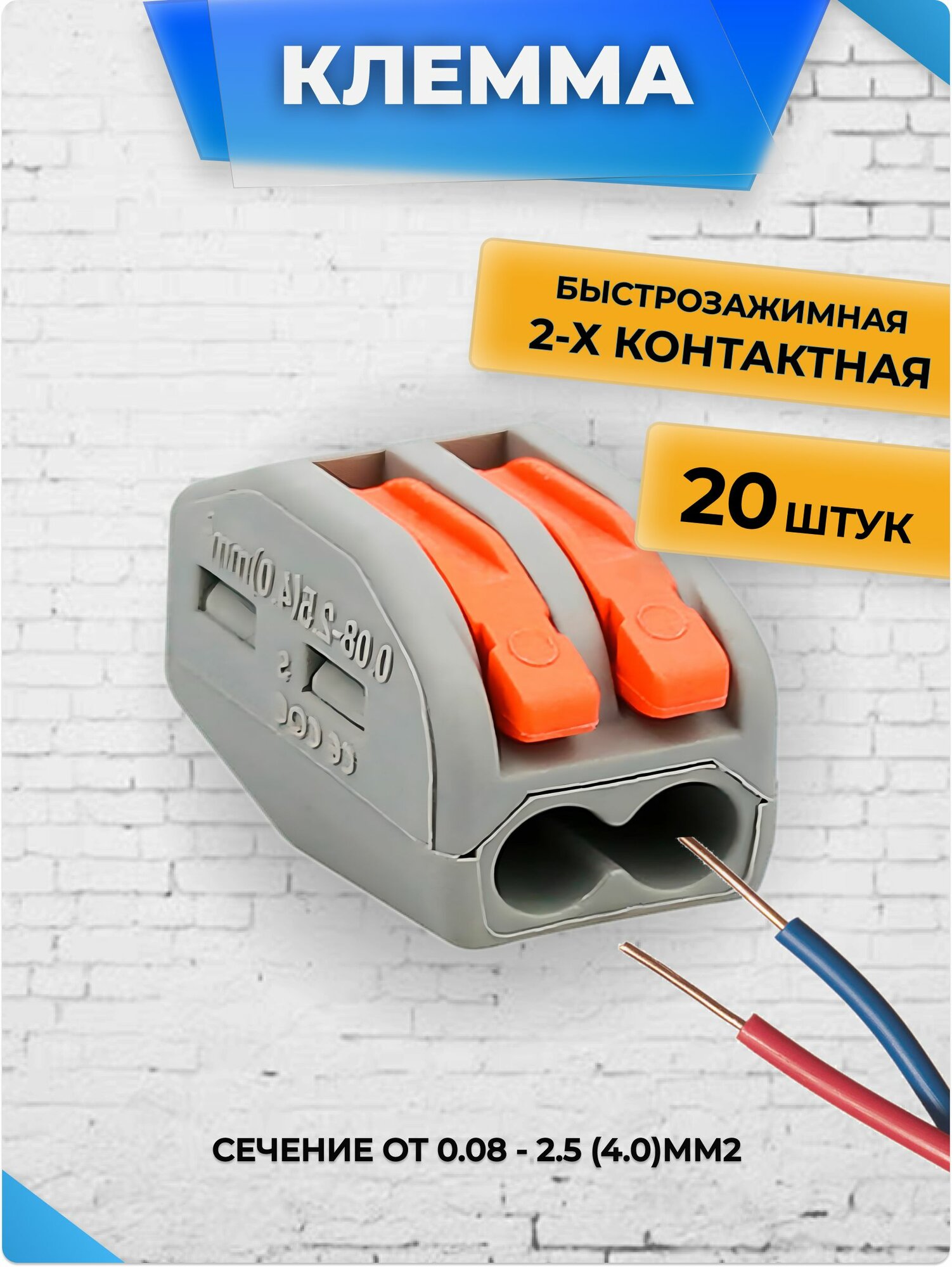 Клеммы для проводов универсальные строительно монтажные зажимные 2-х Контактные 0.08-2.5(4.0)мм2 32А РСТ 212 (Аналог) 20 штук