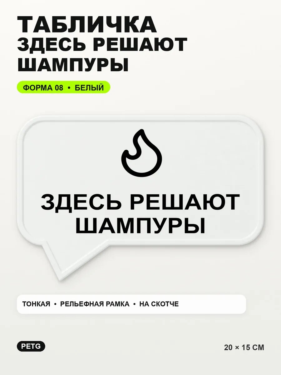 Табличка «Здесь решают шампуры» 20×15 см, PETG, белая, белый