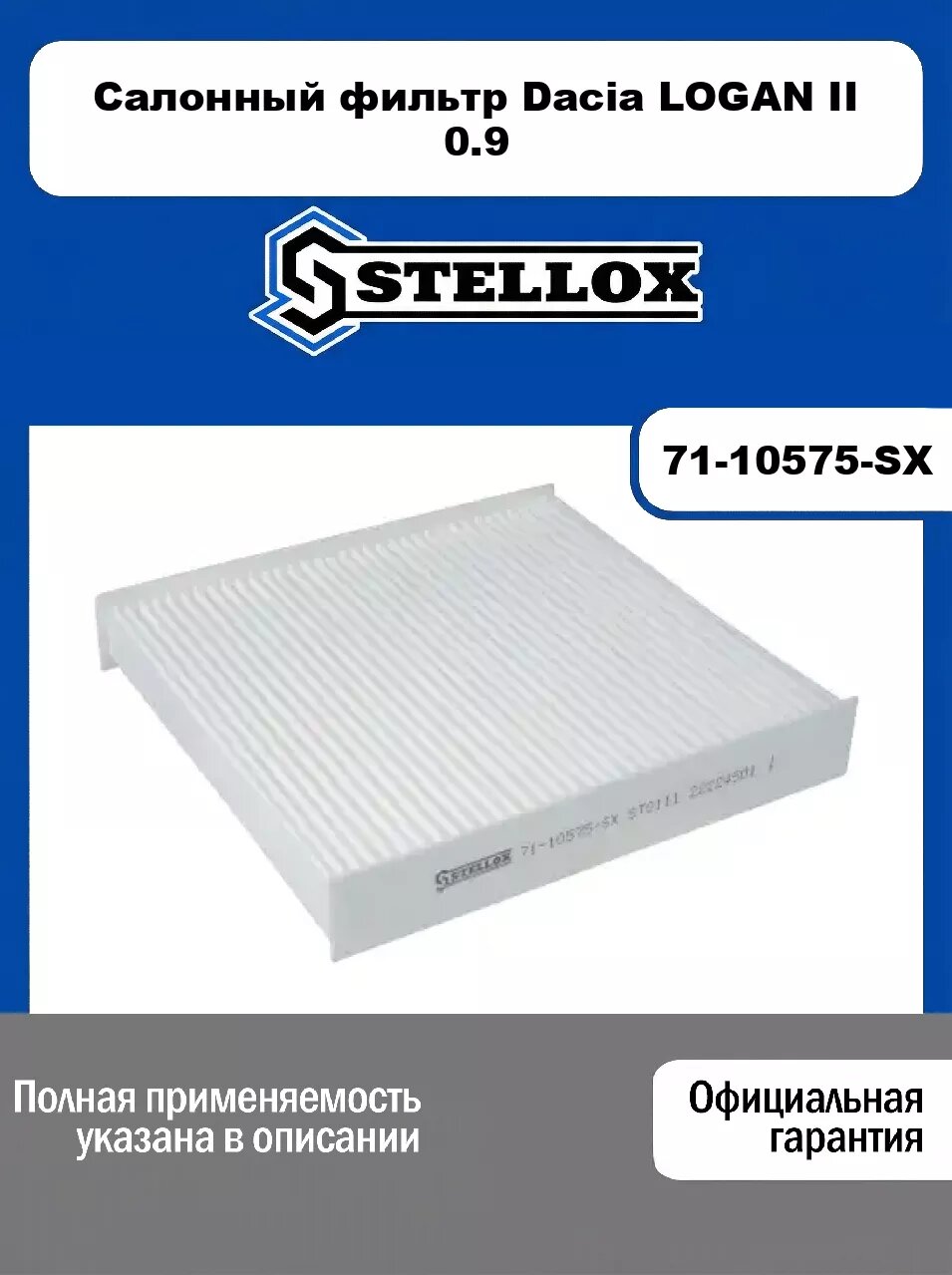 Салонный фильтр Dacia LOGAN II 0.9 71-10575-SX, STELLOX