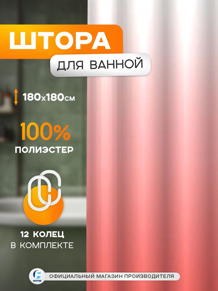 Штора для ванной тканевая градиент бело-розовый 180х180 см "Аура" с кольцами, водонепроницаемая занавеска для душа из полиэстера с люверсами и 12 кольцами в комплекте