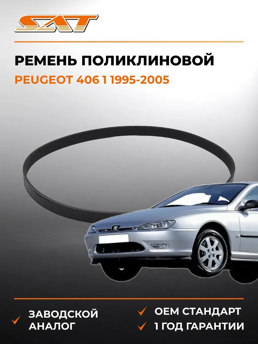 Ремень поликлиновой SAT 6PK1080 Пежо 406 1 Peugeot 406 1 1995-2005