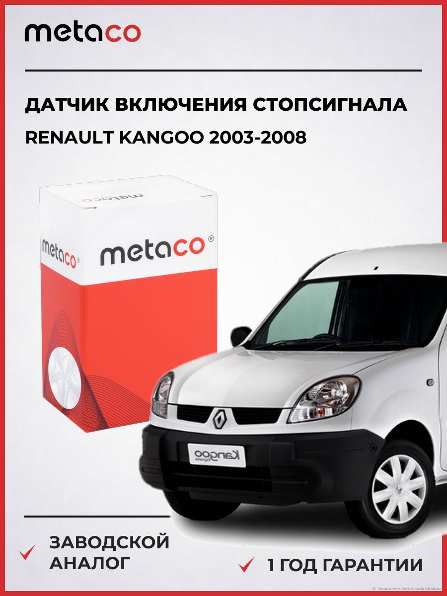 Датчик включения стопсигнала METACO 6324004 Рено Кангу Renault Kangoo 2003-2008