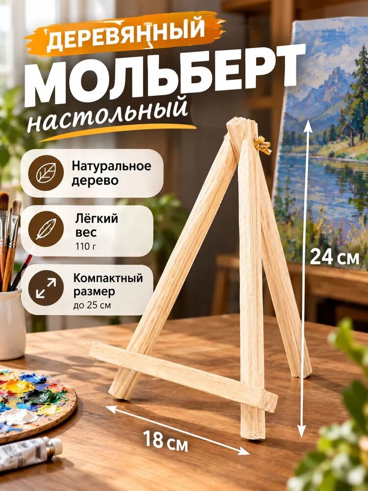 Мольберт для рисования настольный деревянный из сосны 18х23 см, высота холста до 25 см