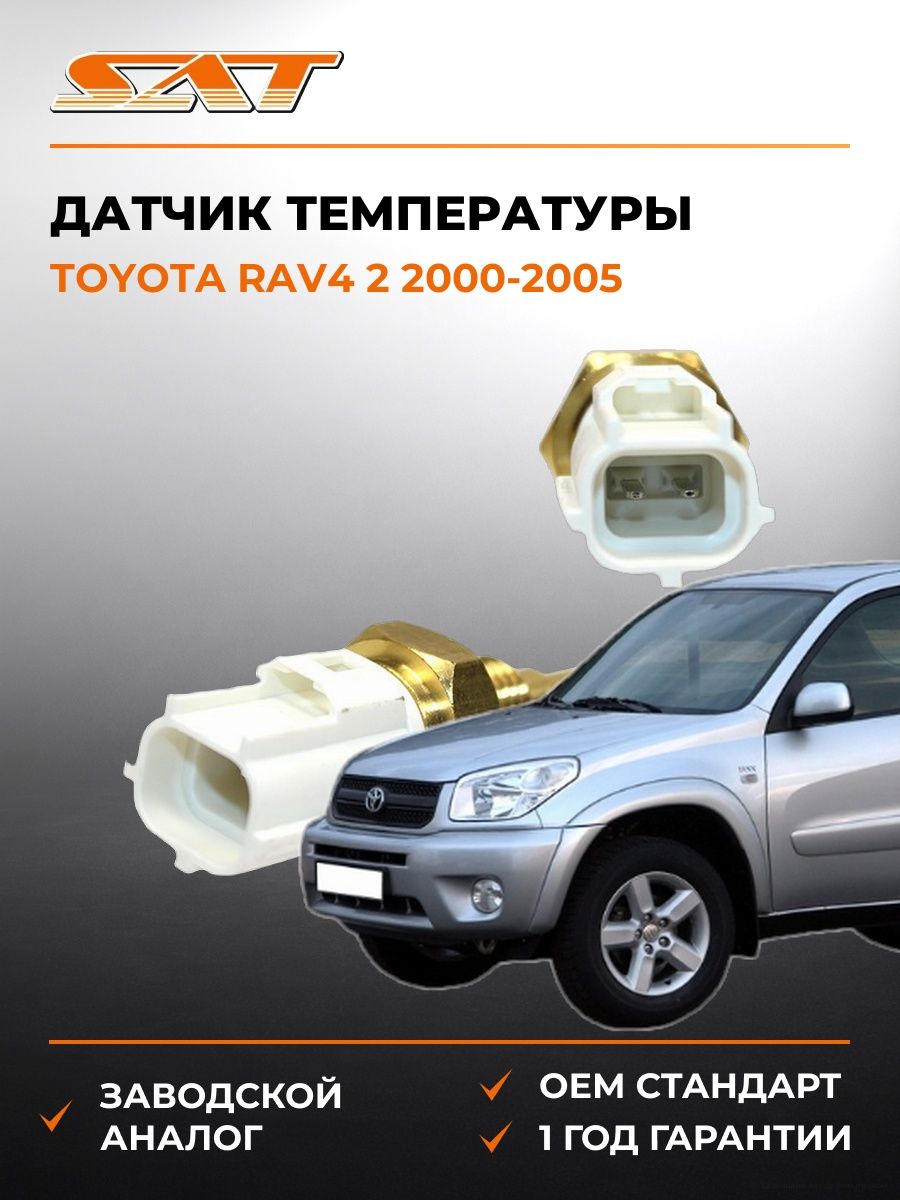 Датчик температуры SAT ST8942233030 Тойота РАВ4 2 Toyota RAV4 2 2000-2005