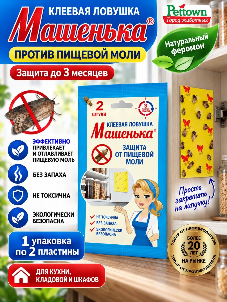 Клеевая ловушка от пищевой моли Машенька 2 ловушки в упаковке