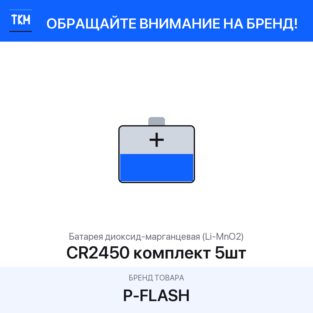 Батарея диоксид-марганцевая (Li-MnO2) CR2450 комплект 5шт P-FLASH