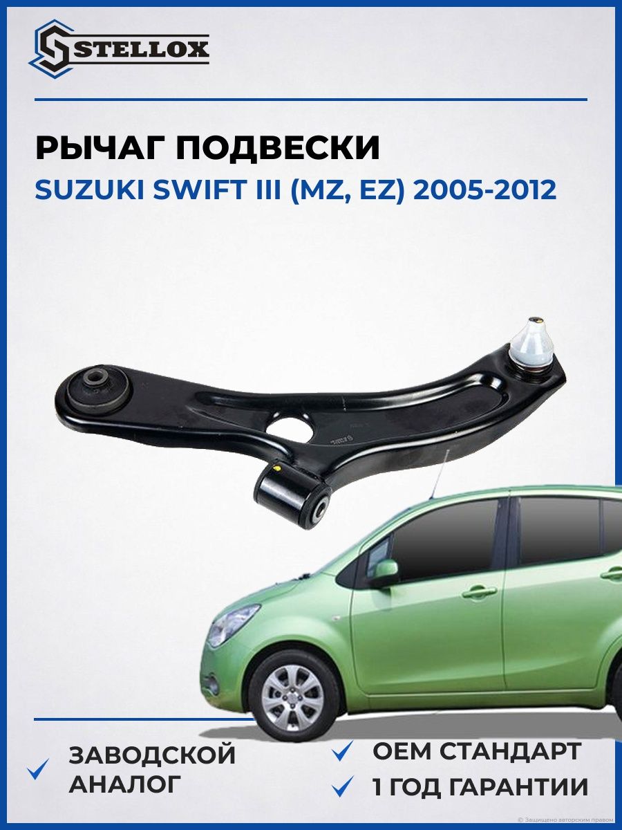 Рычаг Левый Stellox 5700827SX Сузуки Свифт III Suzuki Swift III MZ 2005-2012