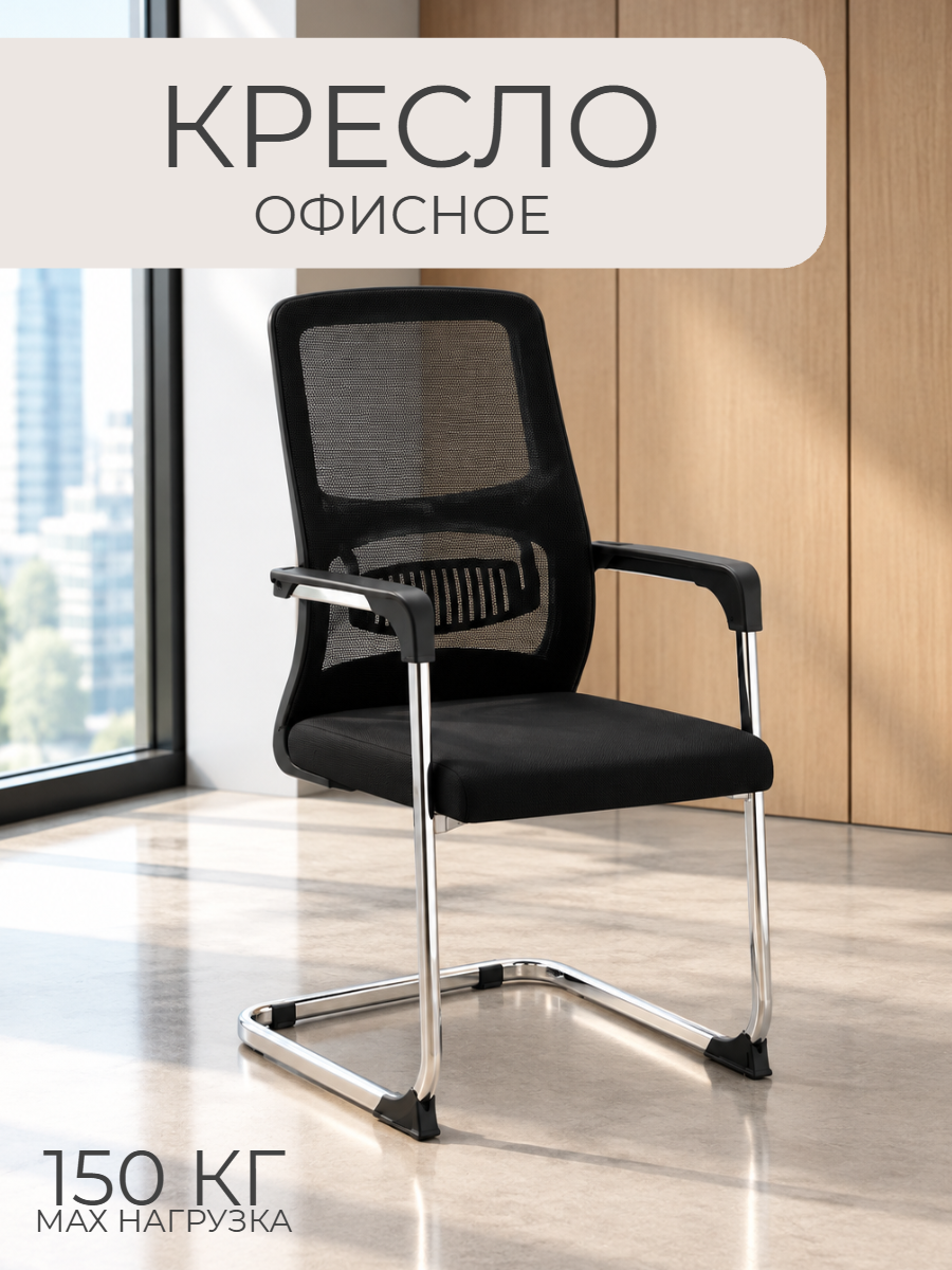 Кресло офисное, компьютерный стул на полозьях, до 150 кг, черный, сетка, ткань