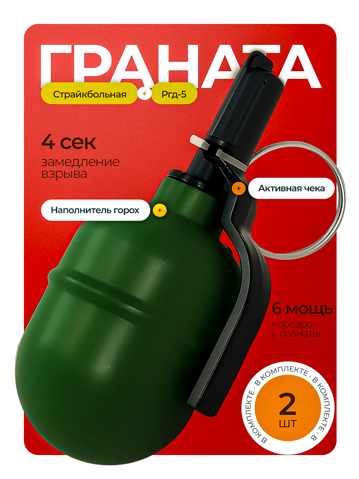 Граната страйкбольная РГД 5, с наполнителем, набор из 2 штук для страйкбола и пейнтбола