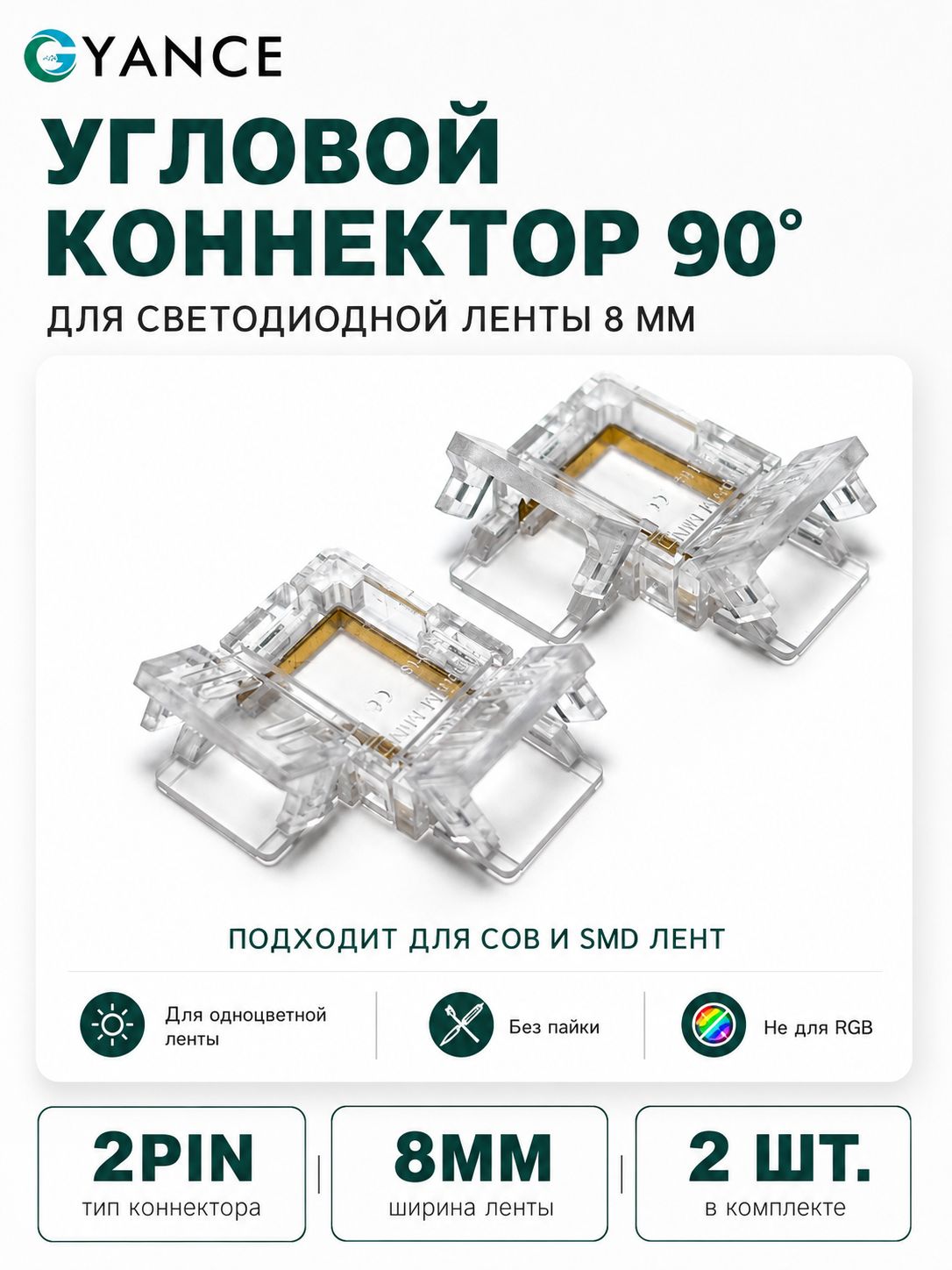 Угловой коннектор для светодиодной ленты 8 мм 2PIN, L-образный 90, для COB/SMD одноцветной ленты, без пайки, 2 шт
