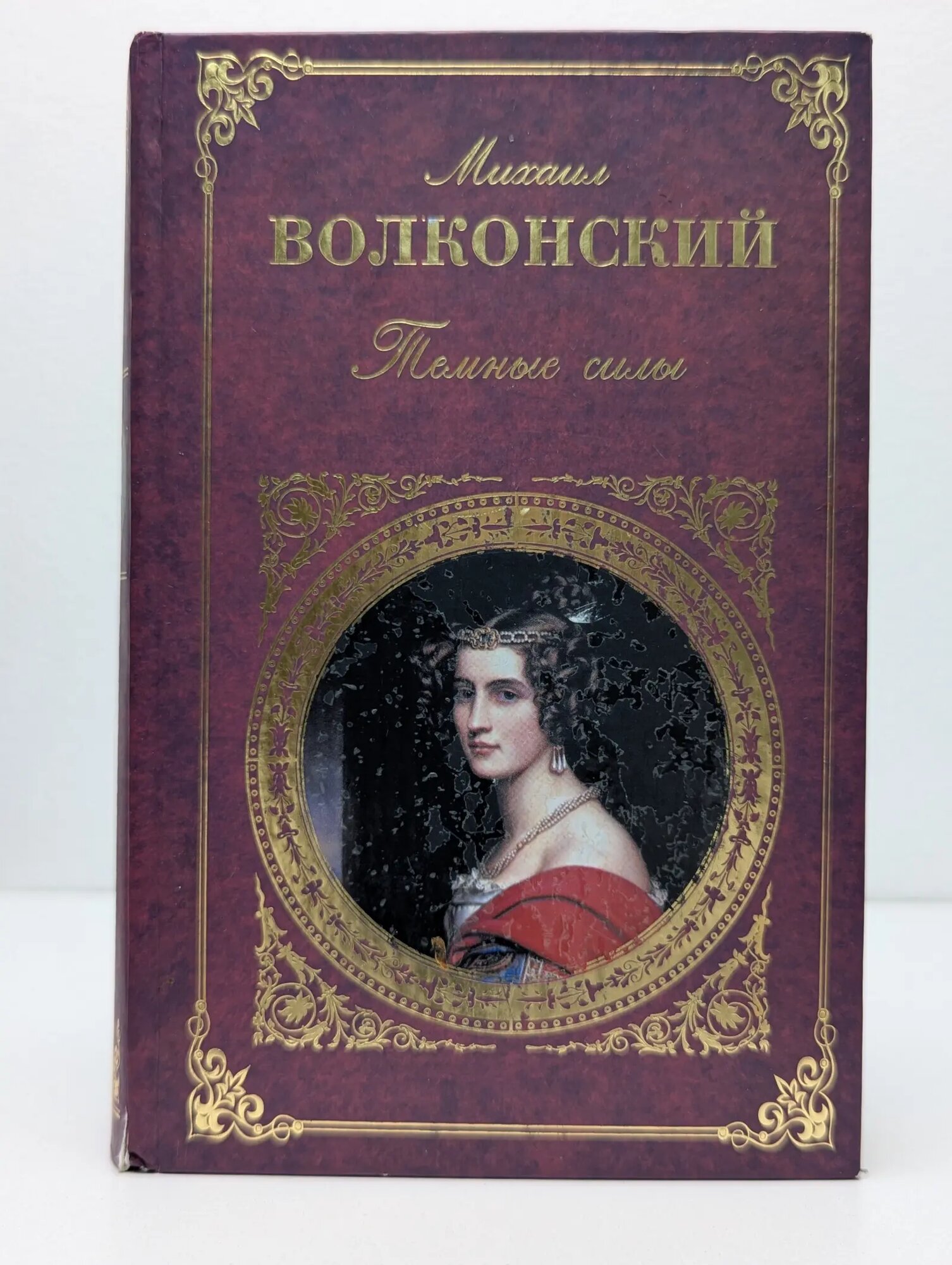 Русская классика. Темные силы Волконский Михаил Николаевич 2008