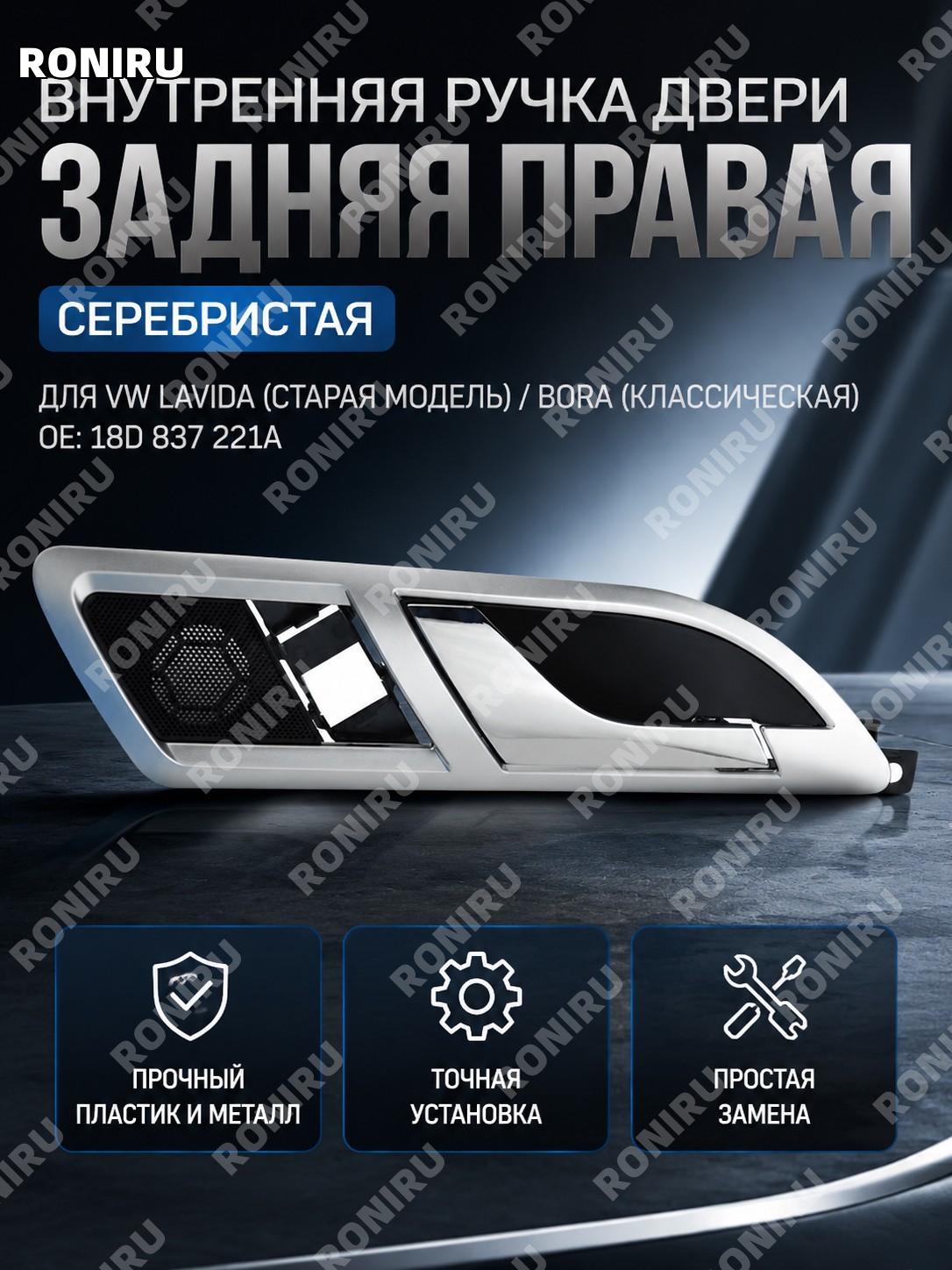 Внутренняя ручка двери 18D 837 221A серебристая задняя правая для старого Лавида и Лингъюй деталь салона авто узел