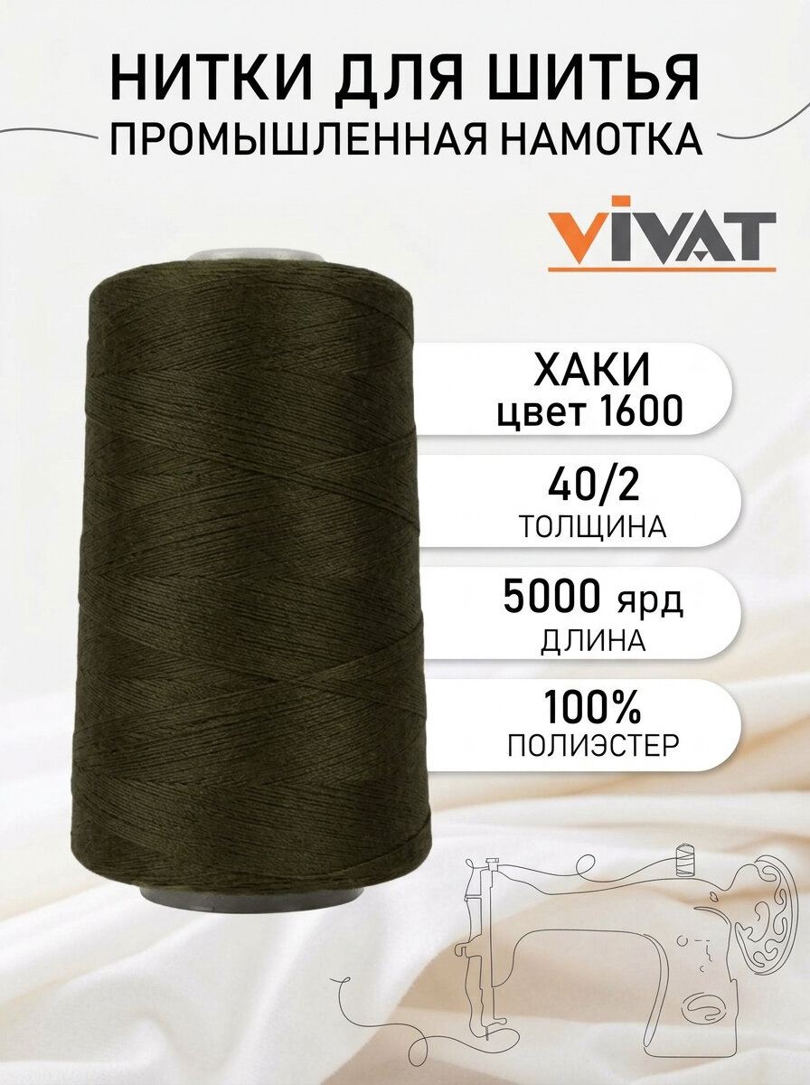 Нитки швейные полиэстр 40/2 5000 ярд, хаки для промышленных и бытовых швейных машин №1600