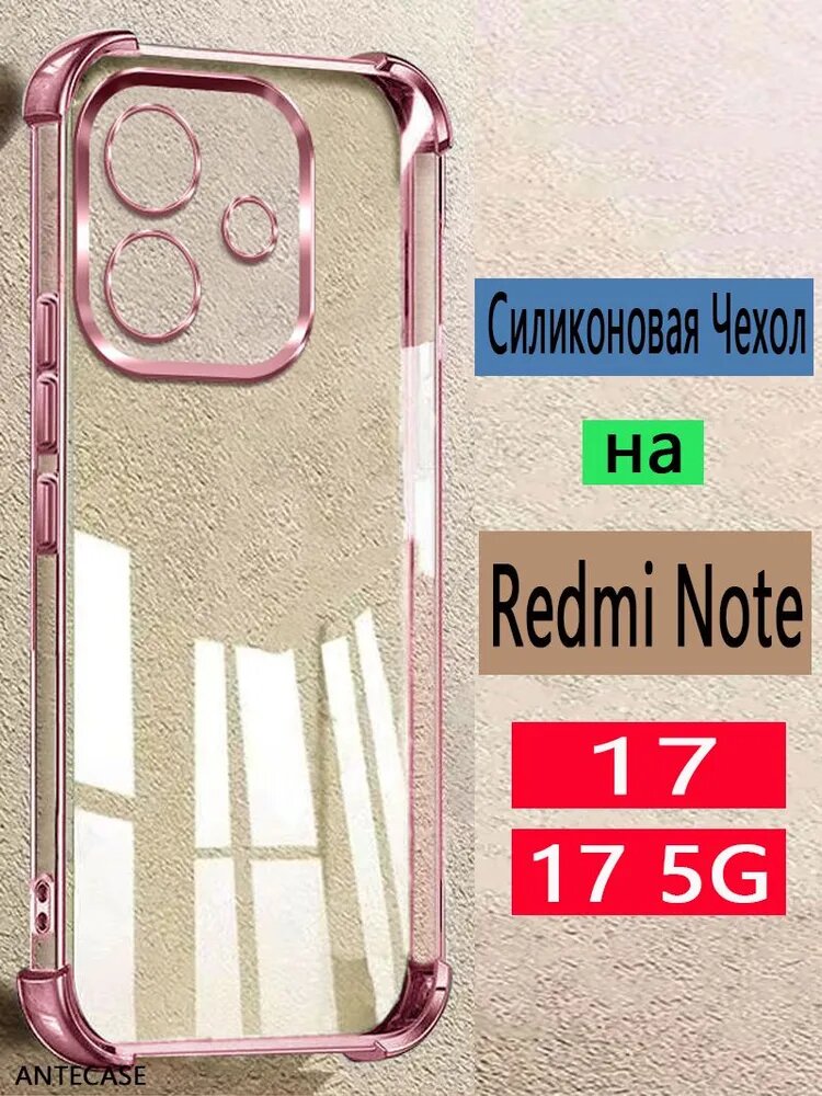 Прозрачн чехол на Redmi Note 17 4G 5G мягкий силиконовый (Редми Нот 17 чехол) / Xiaomi Redmi Note 17 4G 5G Редми Нот 17 4G 5Г чехол Силикон корпуса