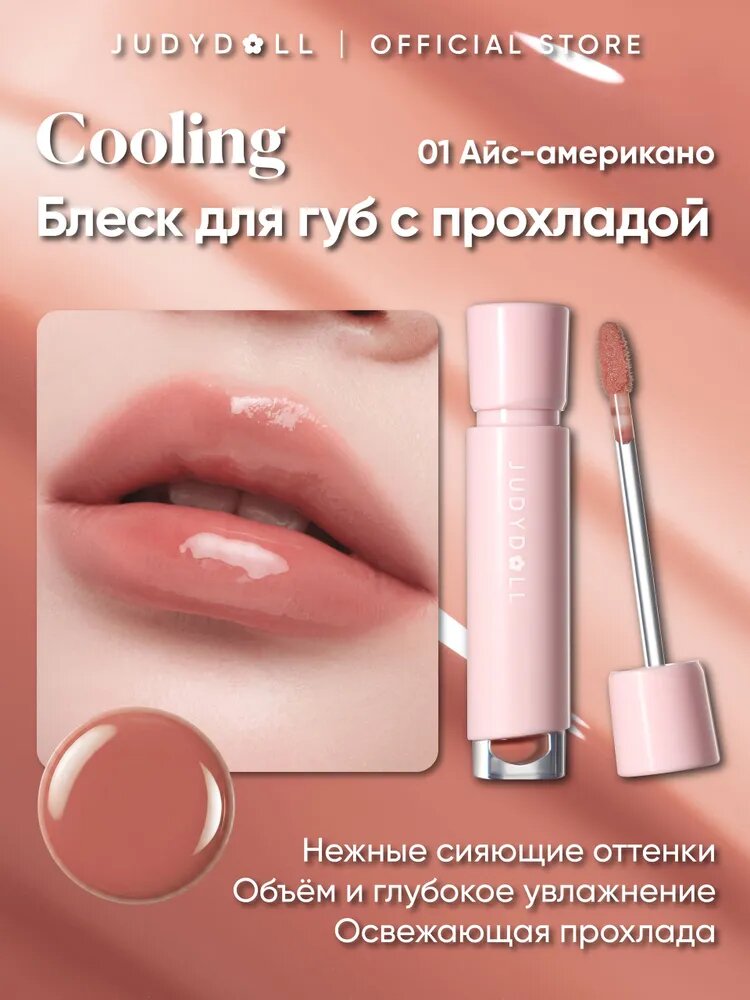 JUDYDOLL Блеск для губ с эффектом охлаждения для увеличения и объема COOLING 01