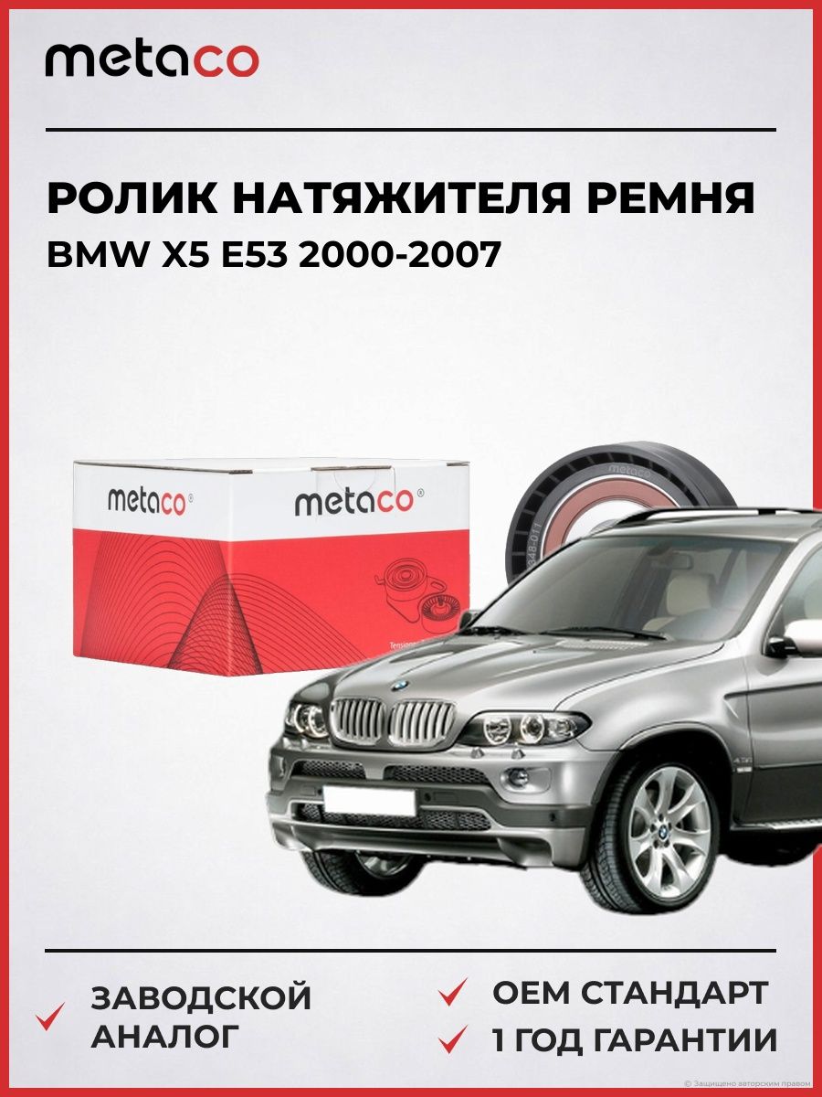 Ролик-натяжитель ручейкового ремня METACO 1348011 БМВ X5 E53 BMW X5 E53 2000-2007