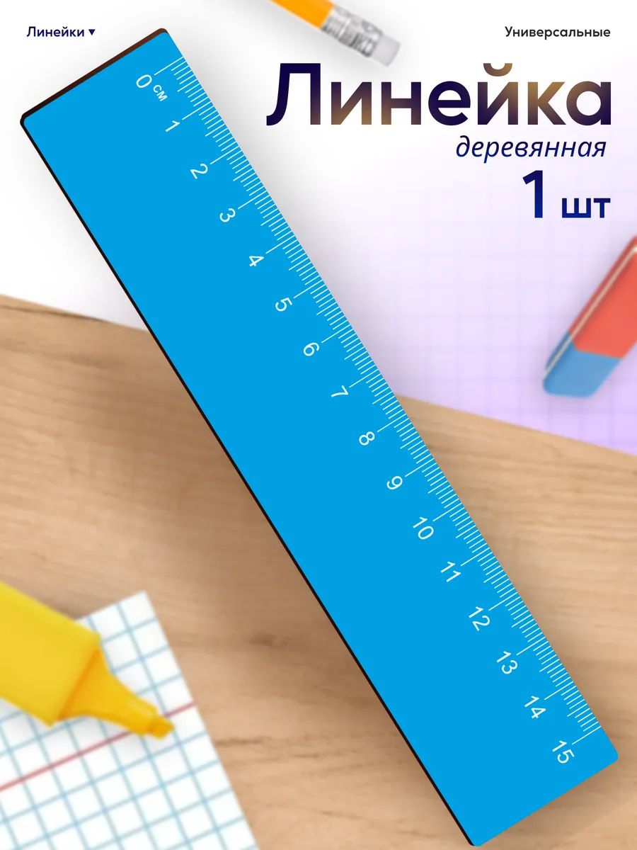 Линейка для школы 15 см Голубая
