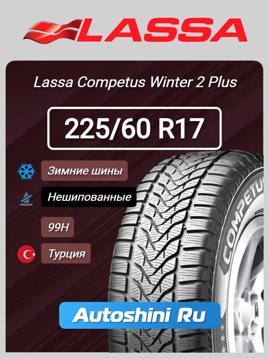 Шины зимние Lassa Competus Winter 2 Plus 225/60 R17 99H (нешип)