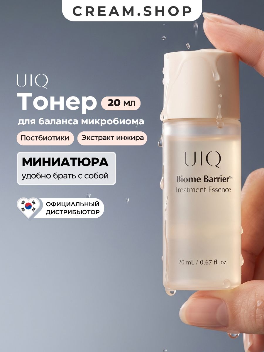 UIQ Тоник для лица увлажняющий, миниатюра 20 мл, с пробиотиками, Корея