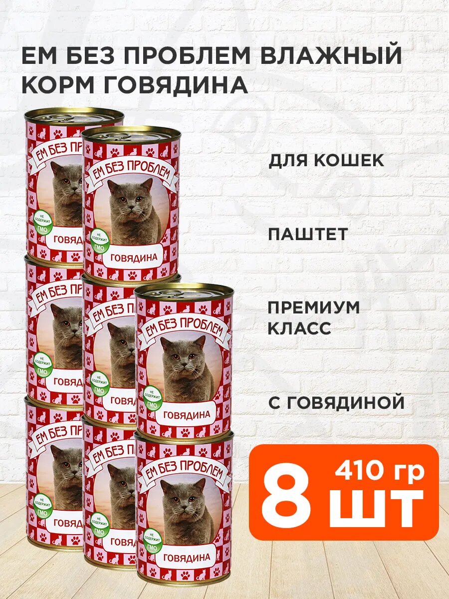 Корм влажный Ем Без Проблем для взрослых кошек, говядина, 410 г 8 шт