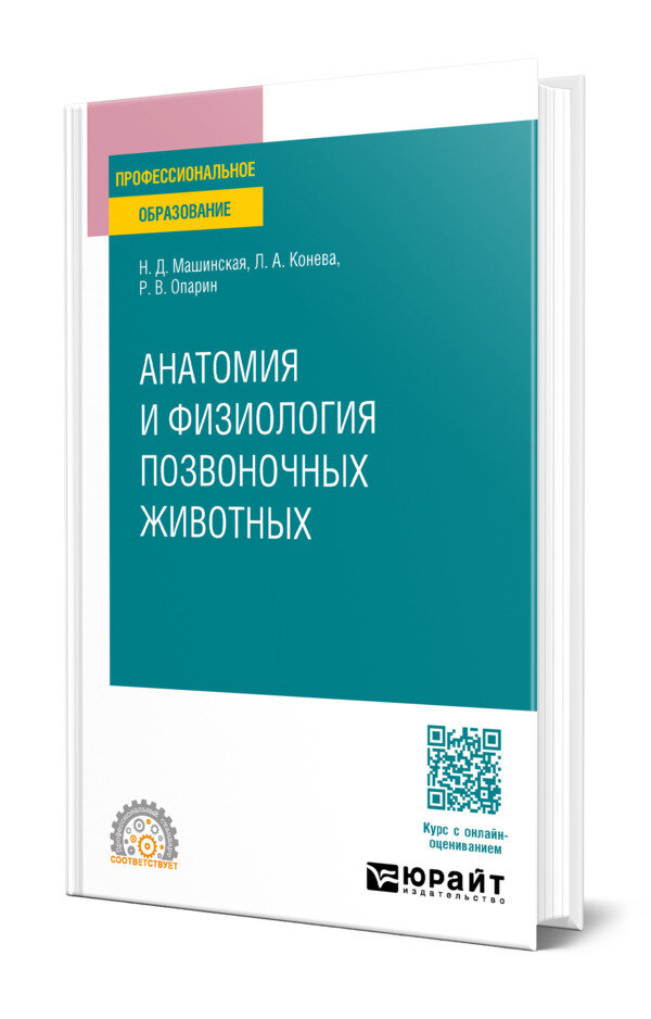 Анатомия и физиология позвоночных животных