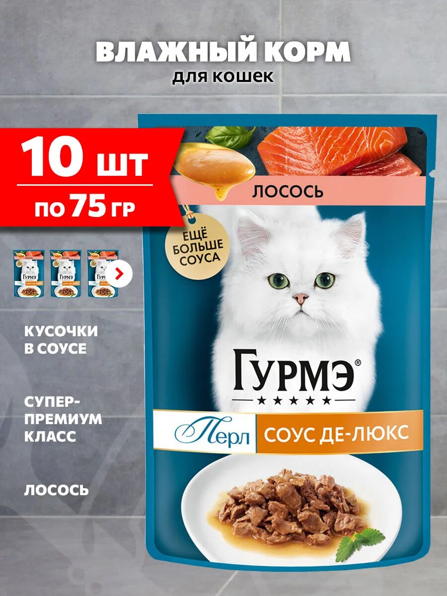 Корм влажный Гурмэ Перл Соус Де-Люкс для взрослых кошек, лосось в соусе, 75 г 10 шт