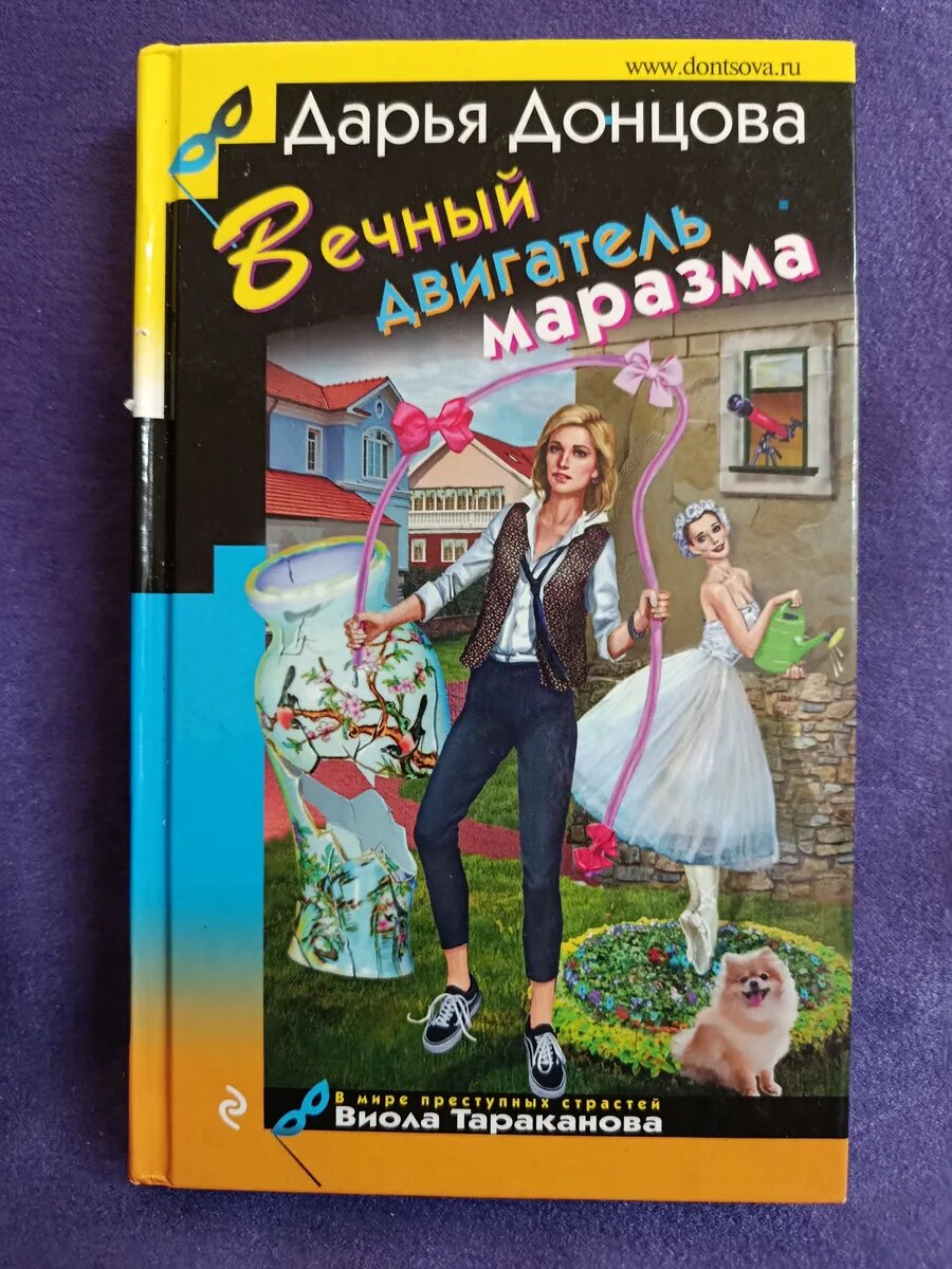 Вечный двигатель маразма. Дарья Донцова