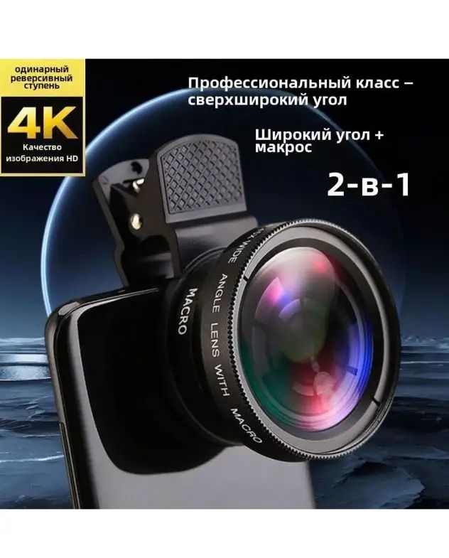 Макролинза для камеры телефона с подсветкой,0,45 широкоугольный + 12,5 макросъемка 2 в 1,
