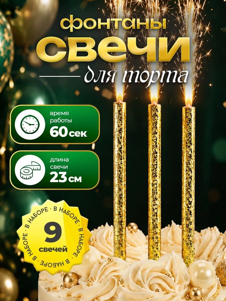 Фонтан свечи для торта 23 см, 60 секунд, золотые 9 штук Maxsem
