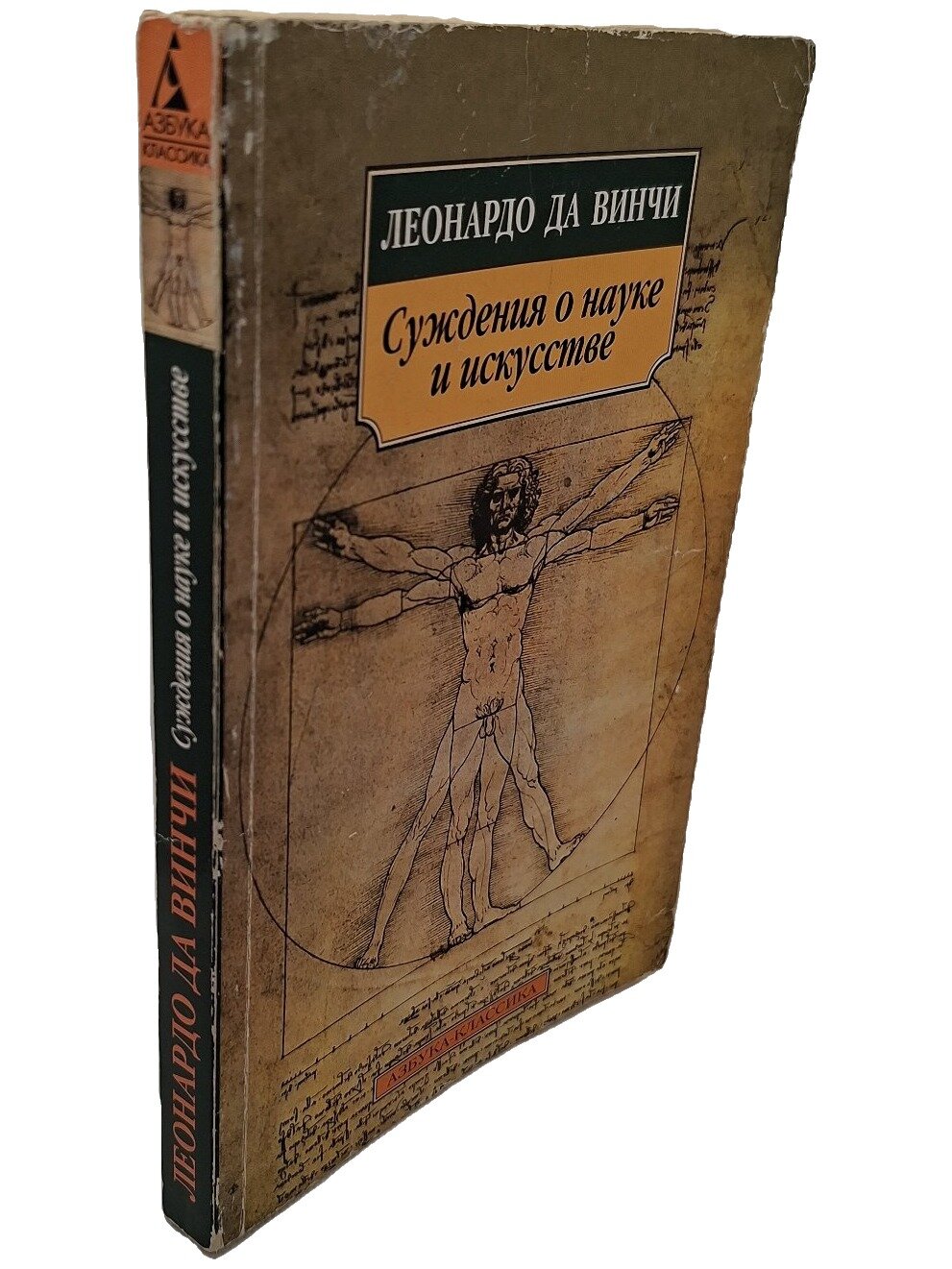 Суждения о науке и искусстве. Леонардо да Винчи. Азбука. 2010. Мягкая обложка. 224 стр