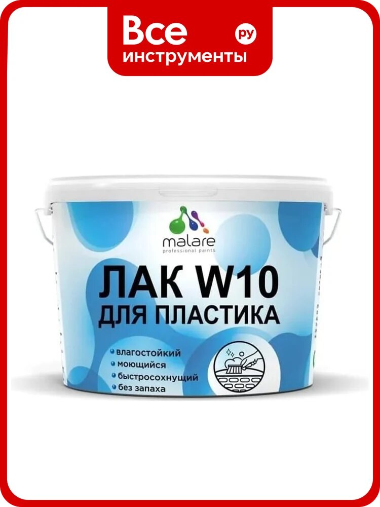 Лак MALARE колерованный тонирующий для защиты пластика W10 акриловый моющийся быстросохнущий, полуглянцевый, белый, 9 кг. ЛВКПЛСТБЕЛПГ0900