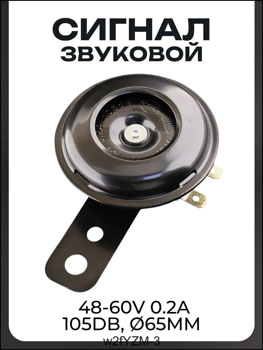 Звуковой сигнал гудок для электромопеда, электросамоката (48-60V 105dB 0.2A)-