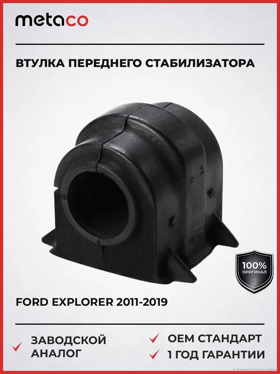 Втулка переднего стабилизатора METACO 4570261 Форд Эксплорер Ford Explorer 2011-2019