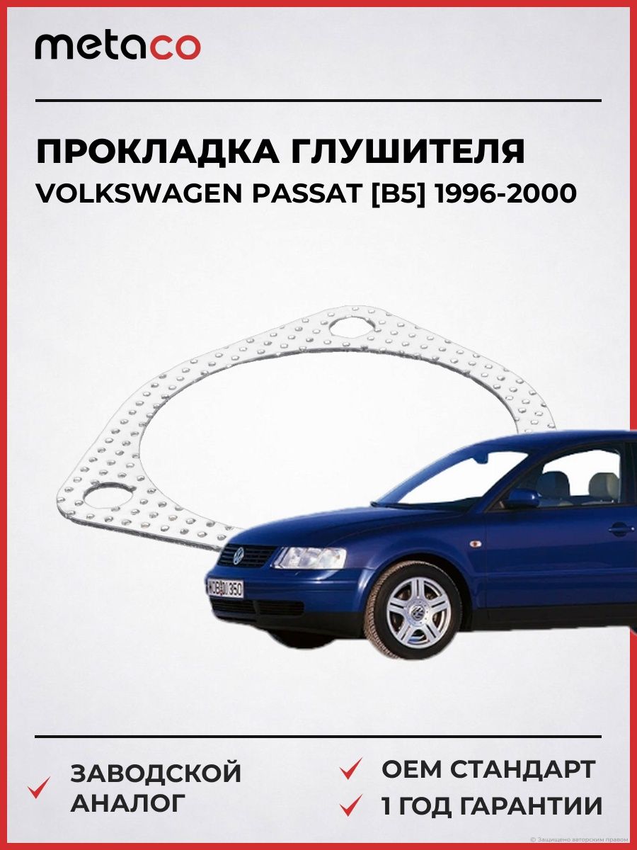 Прокладка глушителя METACO 7630544 Фольксваген Пассат [B5] Volkswagen Passat [B5] 1996-2000