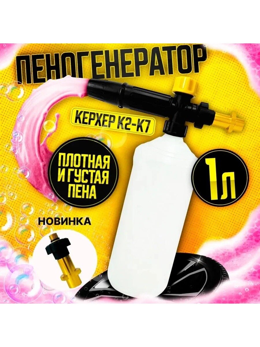 Пеногенератор для мойки керхер FB-1000 Пенная насадка Karcher K2, K3, K4, K5, K7