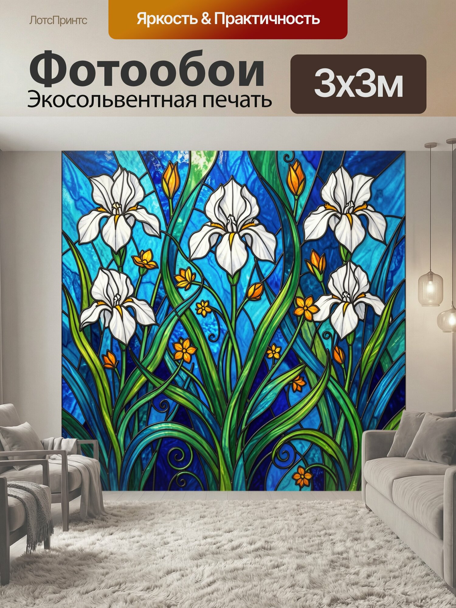 Фотообои "Белые ирисы, золотые бутоны. Витражная ботаническая композиция: светлые лепестки, янтарные акценты, длинные зелёные листья и." 300x300 см. экосольвентная печать