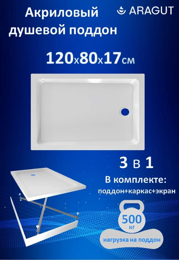 Поддон для душа ARAGUT Щ0000079240 120x80 см, акриловый, прямоугольный, средний, российский