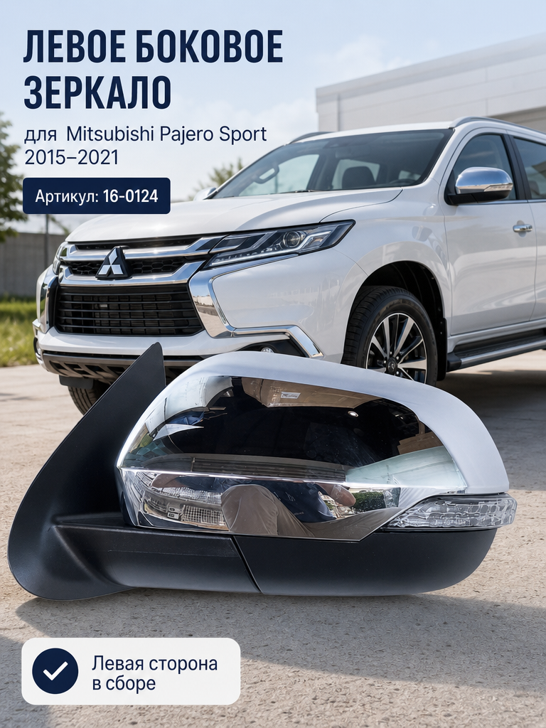 Зеркало боковое левое для Mitsubishi Pajero Sport 2015–2021, автозеркало, артикул 16-0124