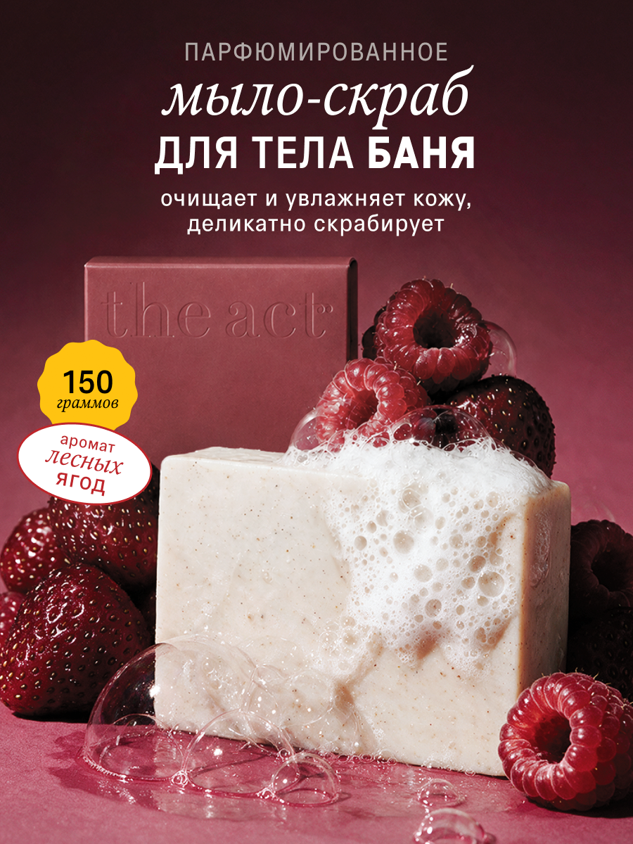 Парфюмированное твердое мыло-скраб для тела The ACT, серия баня, 150г