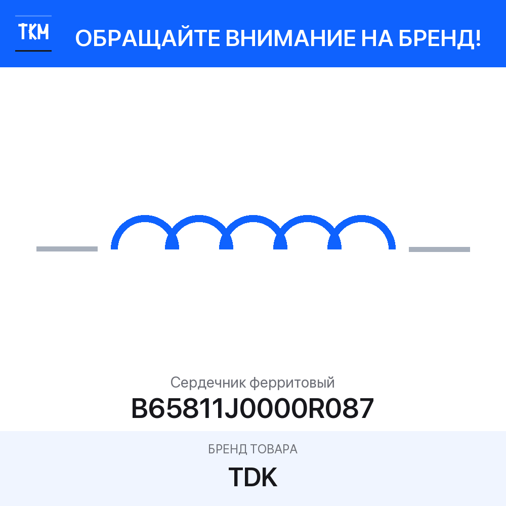 Сердечник ферритовый B65811J0000R087 TDK