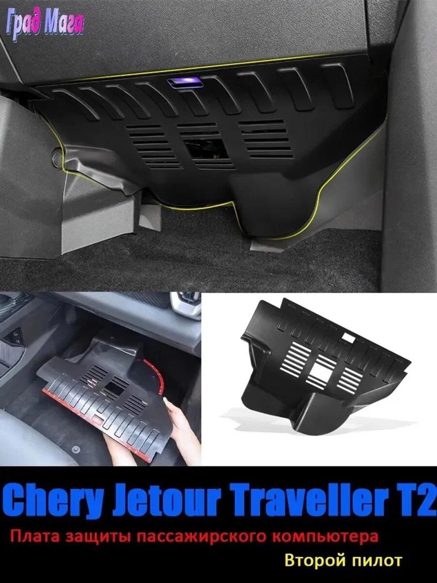 Jetour T2 Защита внешних частей автомобиля, 1 шт.