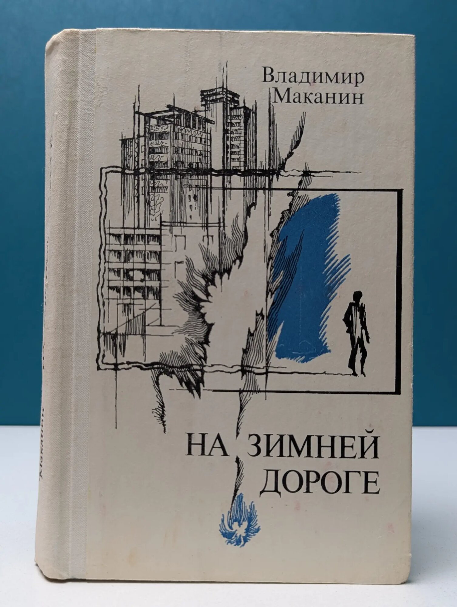 На зимней дороге Маканин Владимир Семенович 1980