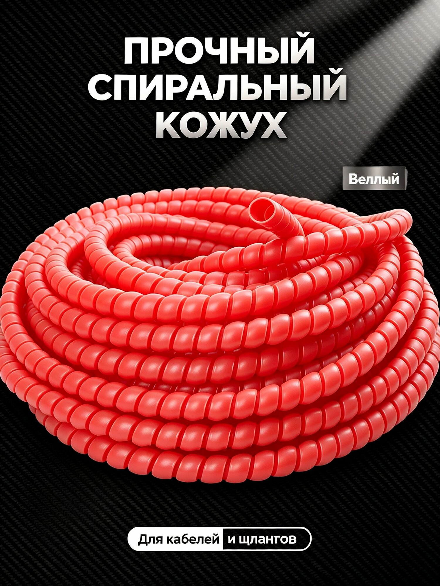 Оплётка кабельная для проводов электросамоката, спиральная обмотка 5 м, защита проводов для электровелосипеда, самоката и велосипеда, красный