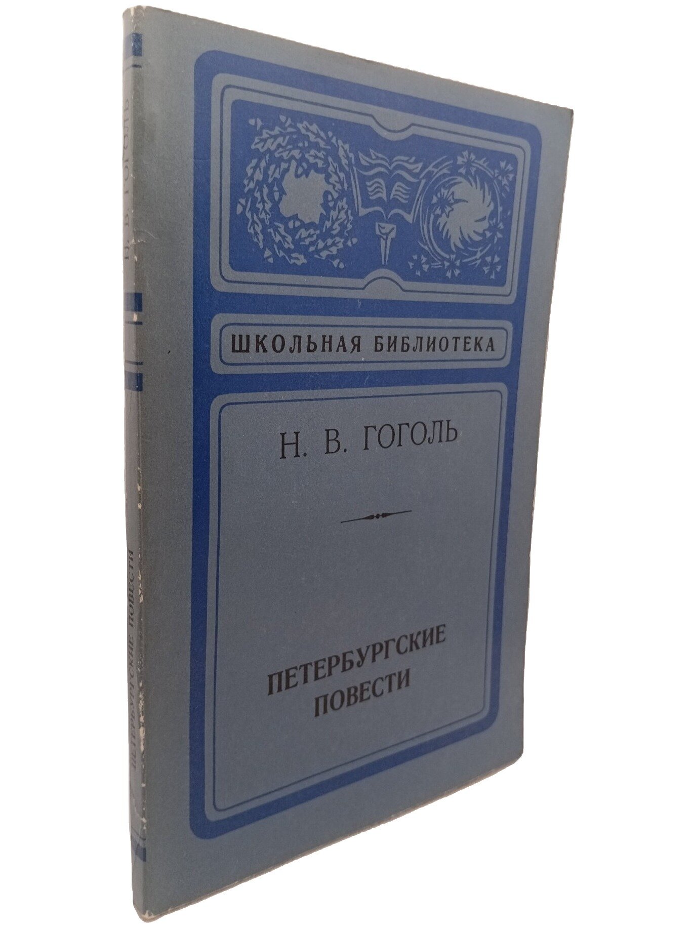 Петербургские повести. Гоголь Николай Васильевич. Лениздат. 1979. Мягкая обложка. 168 стр