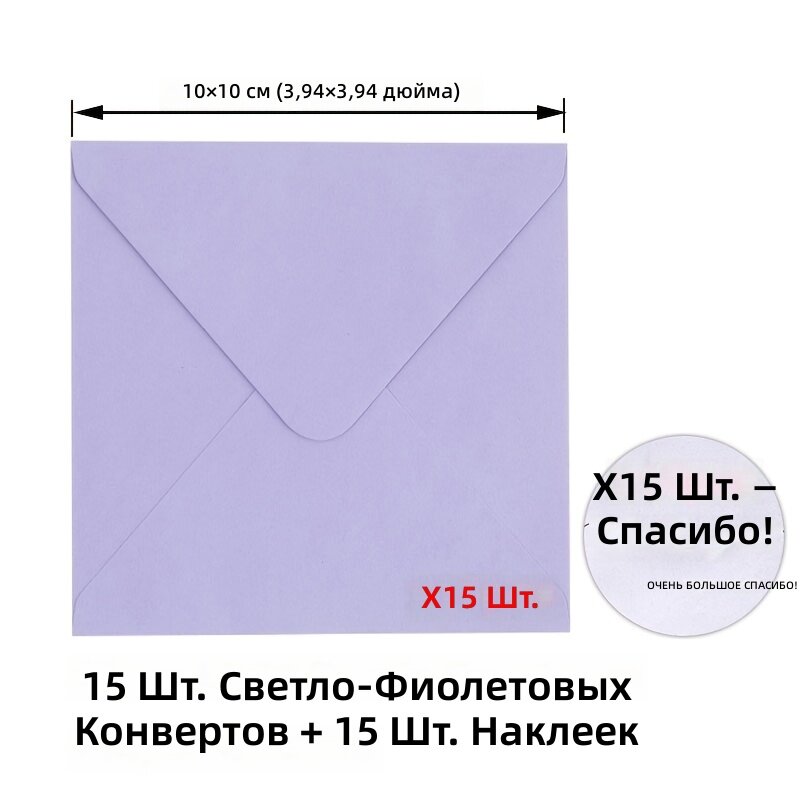 Квадратные мини-конверты 10×10 см, светло-фиолетовый, цветные, без печати, западного стиля