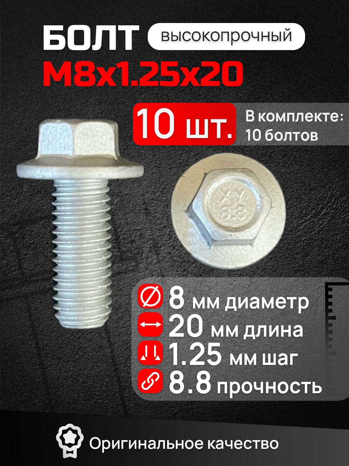Болт М8. Длина 20мм, шаг 1.25 (М8 1.25 20). Автомобильный, высокопрочный, с фланцем, коррозионностойкий. Набор 10 штук.