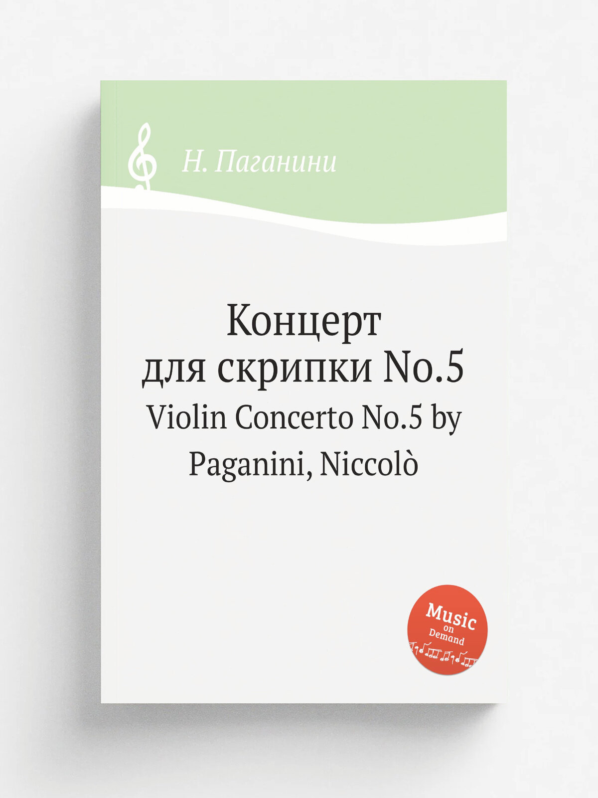 Концерт для скрипки No.5. Violin Concerto No.5 by Paganini, Niccol.