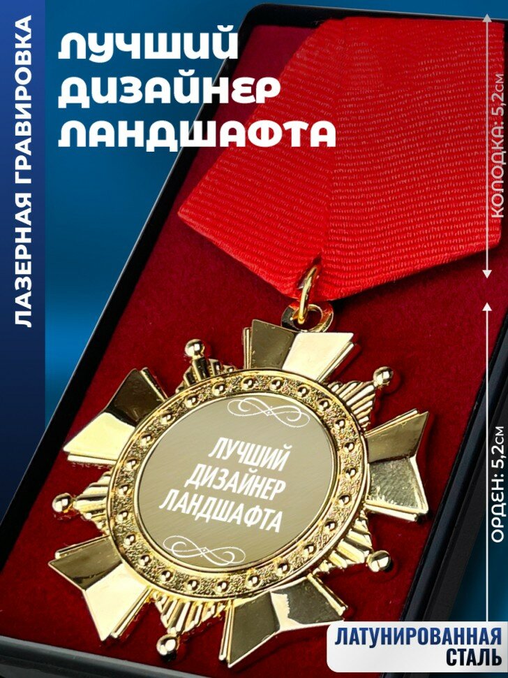 Сувенирный орден "Лучший дизайнер ландшафта"