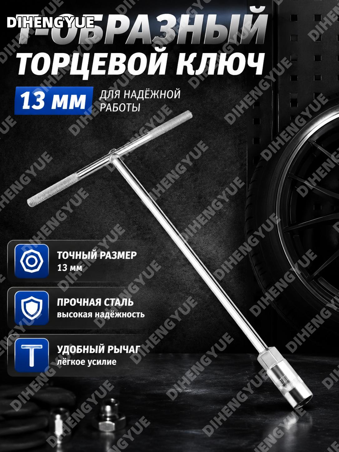 Т-образный торцевой ключ 13 мм 98863 белый, из высокоуглеродистой стали для ремонта и работ 100/шт инструмент.