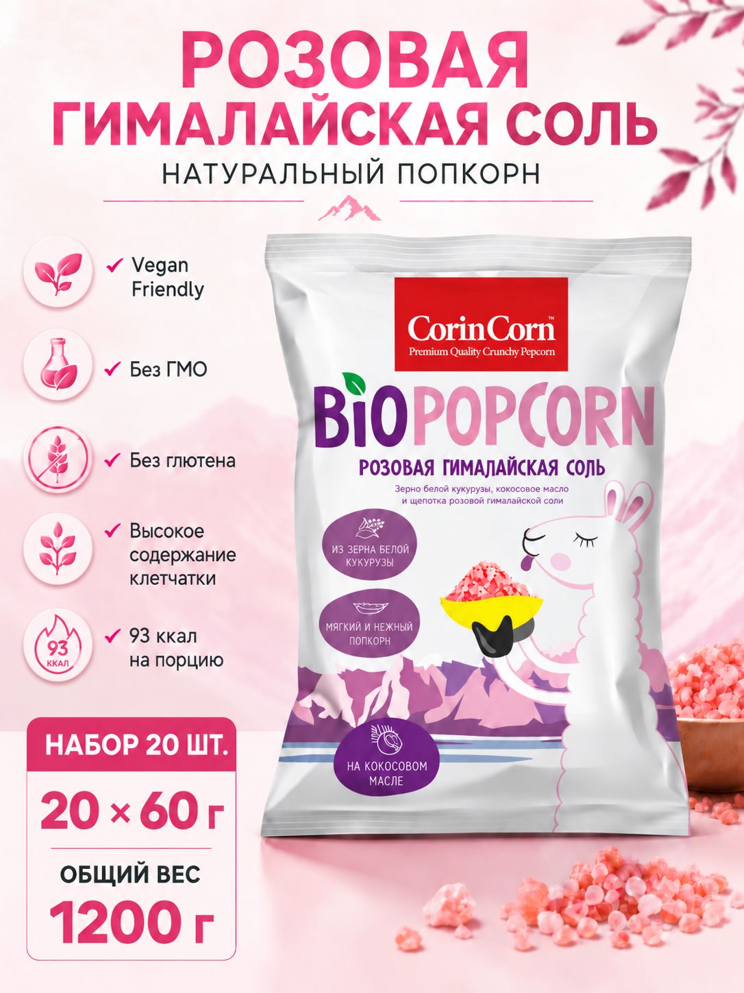 Попкорн Розовая гималайская соль CorinCorn 20 х 60 г